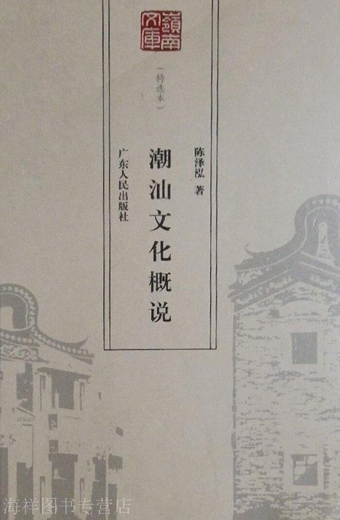潮汕文化概说,陈泽泓著,广东人民出版社,9787218060965