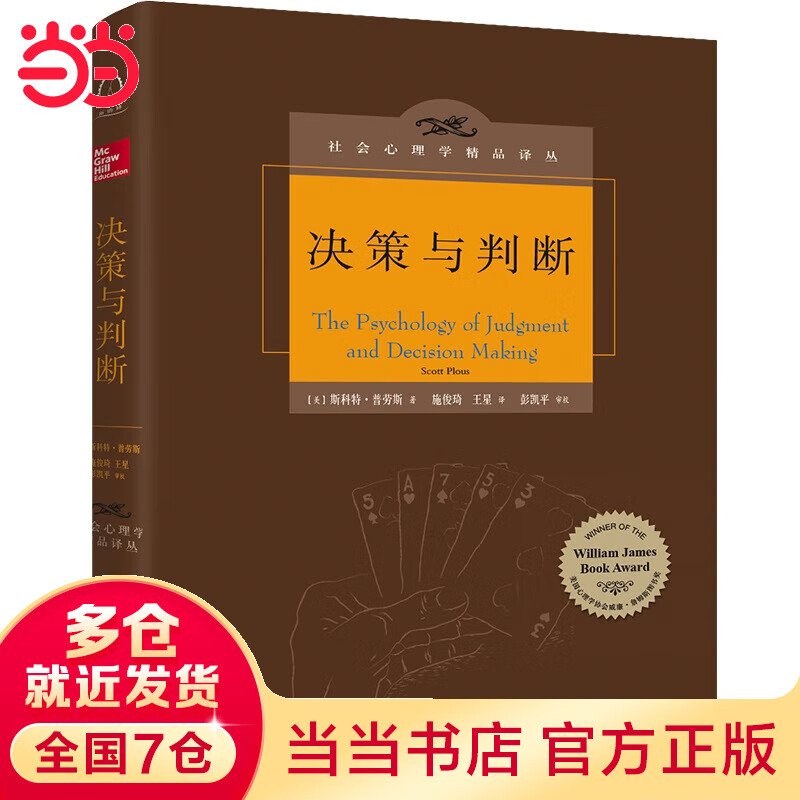 决策与判断（中译本修订版）