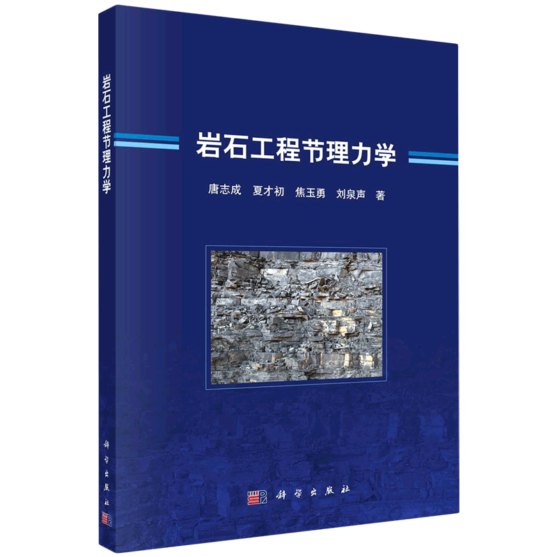 岩石工程节理力学