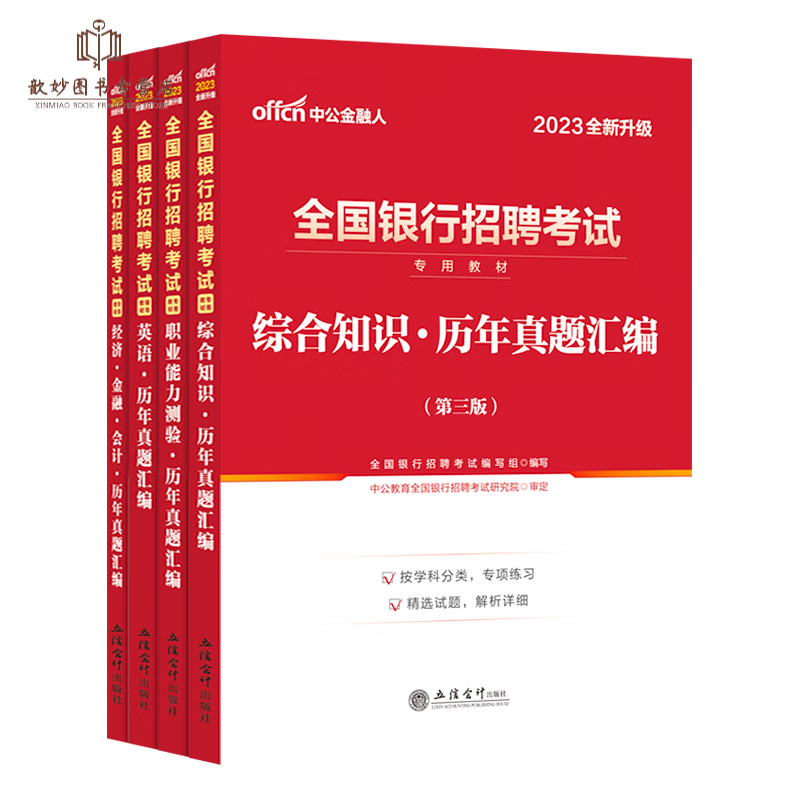 银行考试中公2023年全国银行招聘用书一本通教材历年真题试卷题库英语经济金融会计综合知识中国人民工商 全国银行经济+英语+综合+职测 历年真题 4本