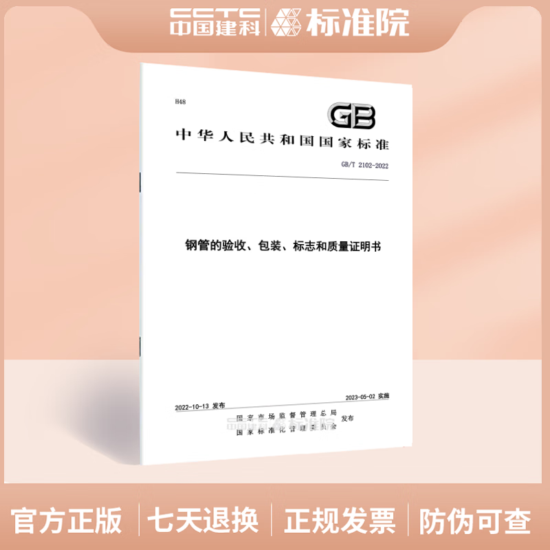 GB/T 2102-2022 钢管的验收、包装、标志和质量证明书