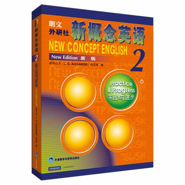 新概念英语2 实践与进步 (英)亚历山大,何其莘著
