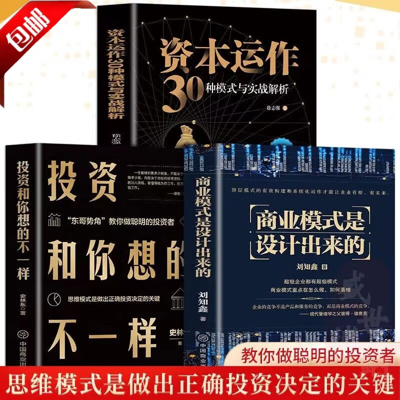 全三册 资本运作30种模式与实战解析+投资和你想的不一样+商业模式是设计出来的 思维模式是做出正确投资决定的关键 商业实战投资资本运作百科全书 【全三册】商业实战投资资本运作百科全书