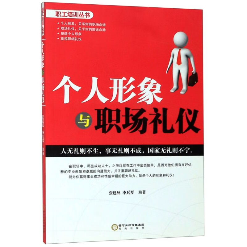 个人形象与职场礼仪/职工培训丛书