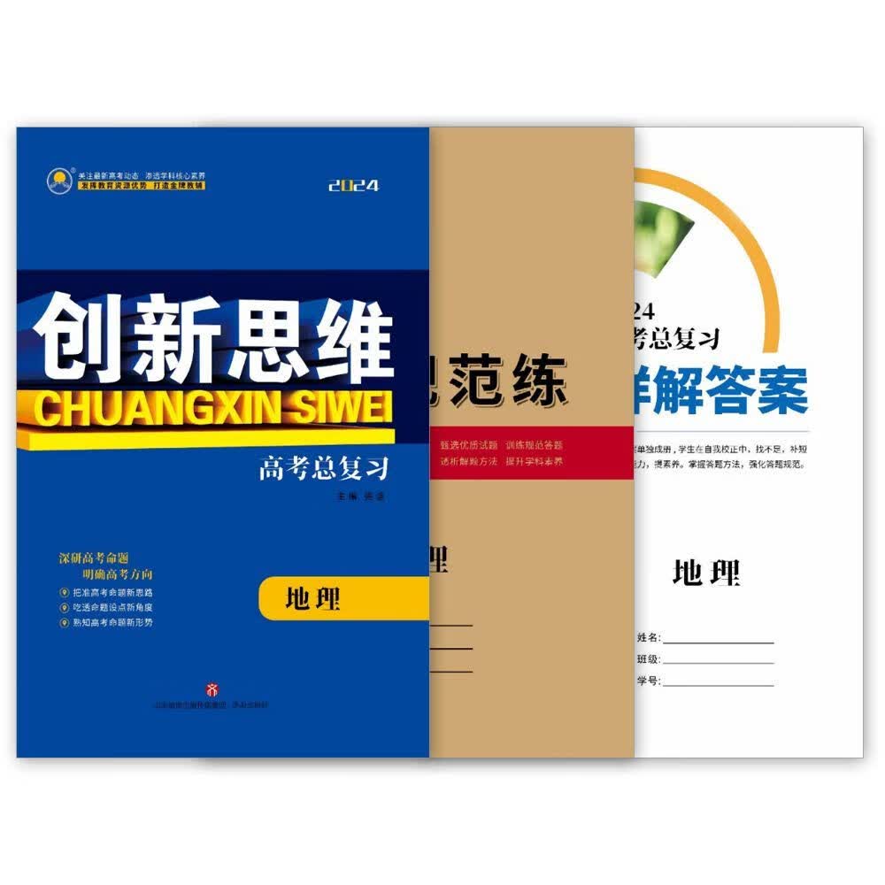 2024新创新思维高三一轮总复习语数英理化生政史地人教版 【地理】人教版新教材
