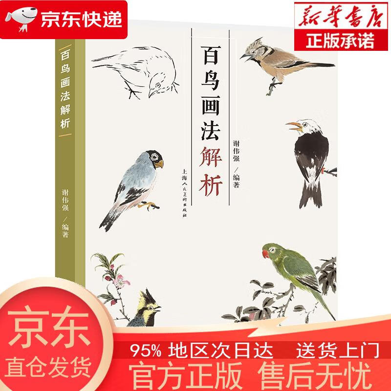 【全新速发】百鸟画法解析 谢伟强 上海人民美术出版社