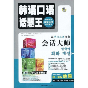 韩语口语话题王