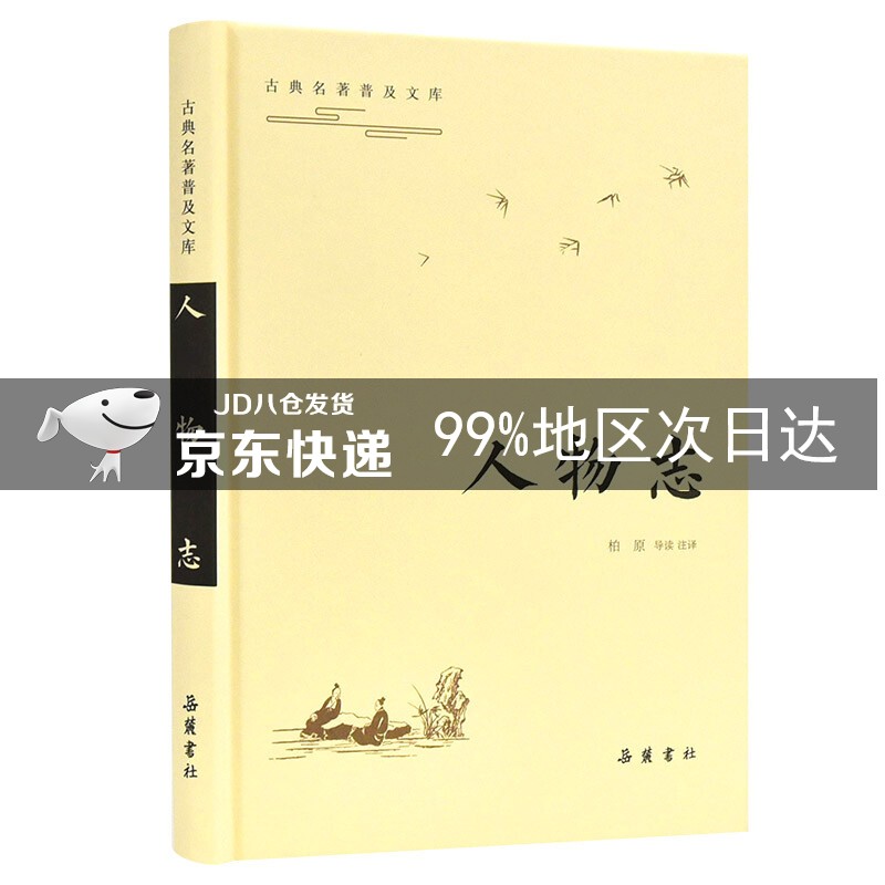 古典名著普及文库:古典名著普及文库：人物志