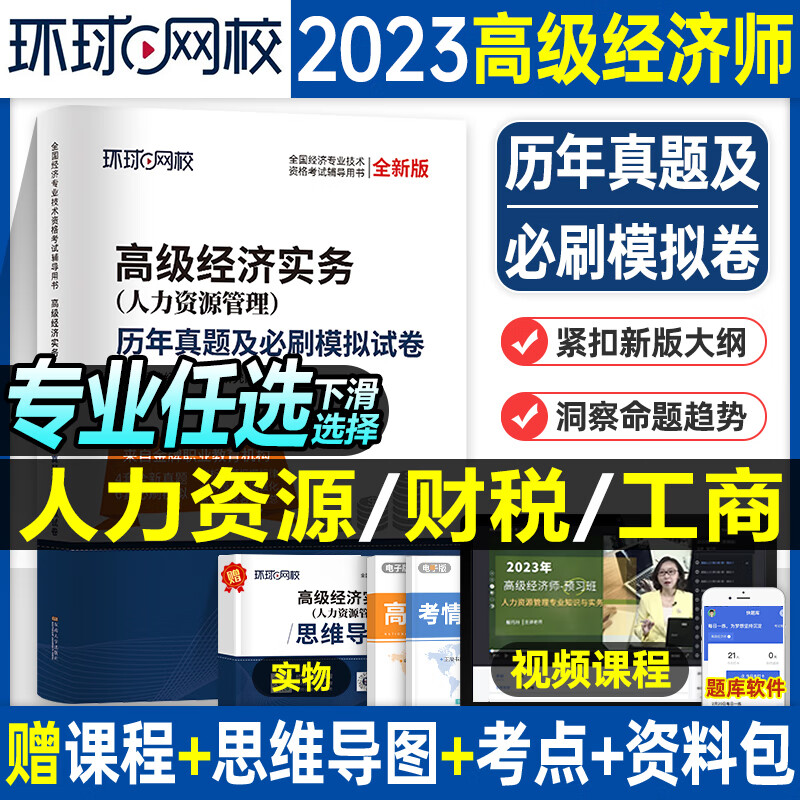 高级经济师2023年教材历年真题库试卷环球网校官方考试书金融人力资源工商管理农业建筑与房地产运输财税习题 高级经济师[人力资源]试卷