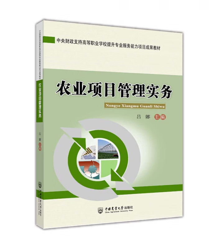 农业项目管理实务