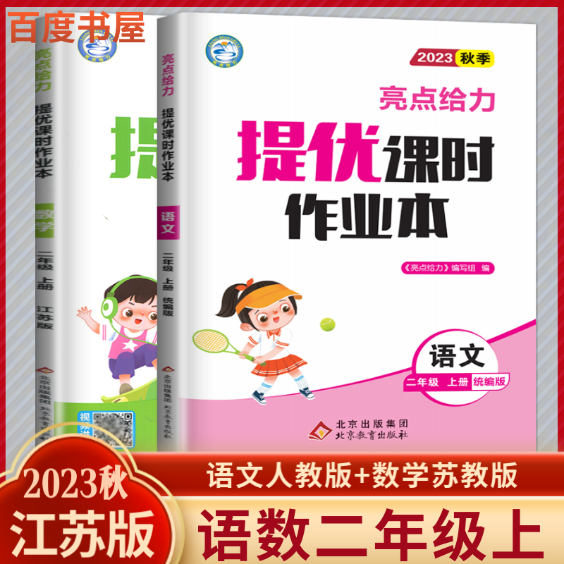 上下册自选】江苏专用2023亮点给力提优课时作业本二年级下上语文数学 小学2年级上册下册同步课时训练习册教辅资料 （23秋）江苏专用-语文数学2本套装上册