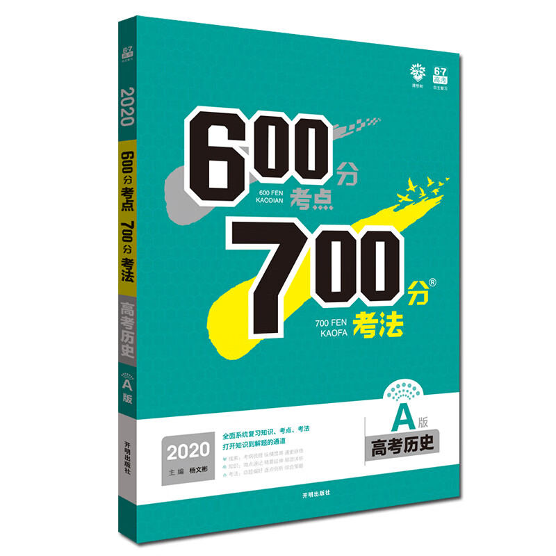 理想树 67高考 2020A版 600分考点 700分考法 A版 高考历史 高考一轮复习用书