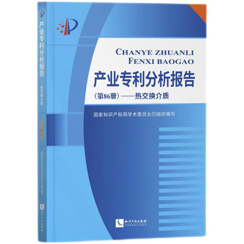 产业专利分析报告（第86册）——热交换介质
