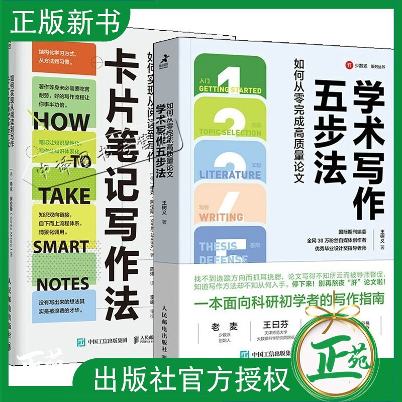 2册学术写作五步法 如何从零完成高质量论文 王树义+卡片笔记写作法 如何实现从阅读到写作 笔记写作法终身成长结构化写作学会写作