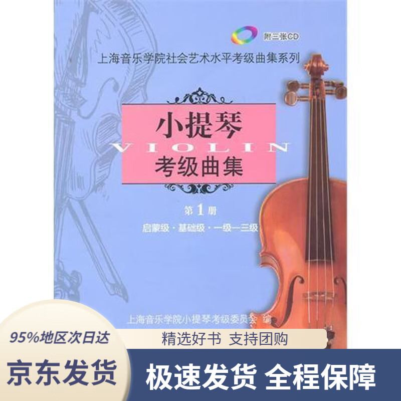 【 京东配送 支持团购】小提琴考级曲集（第1册）（附CD光盘3张）上海音乐学院小提琴考级委员会编上海音乐学院出版社