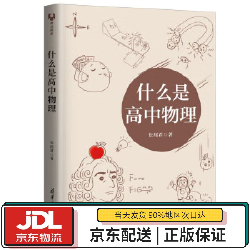 【全新送货上门】什么是高中物理 长尾君 著 清华大学出版社 9787302583868