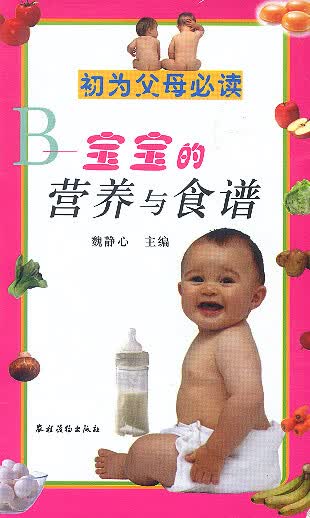 宝宝的营养与食谱 魏静心 主编
