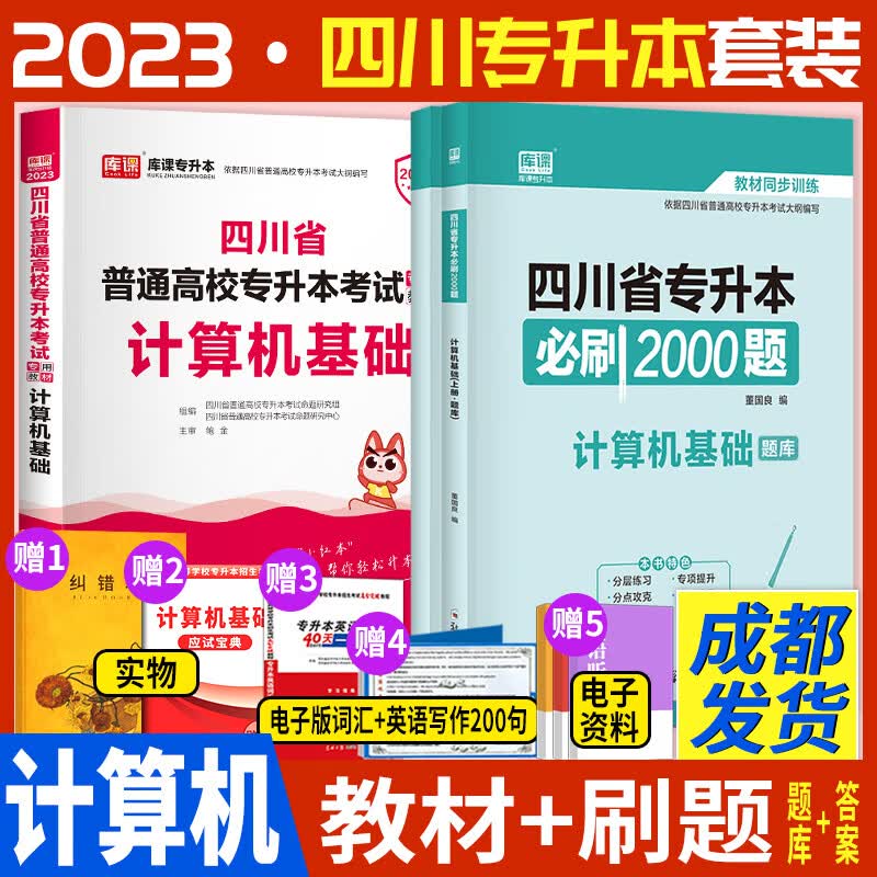 成都发货】2023四川专升本教材专升本计算机教材+必刷2000题 天一 计算机基础:教材+必刷题