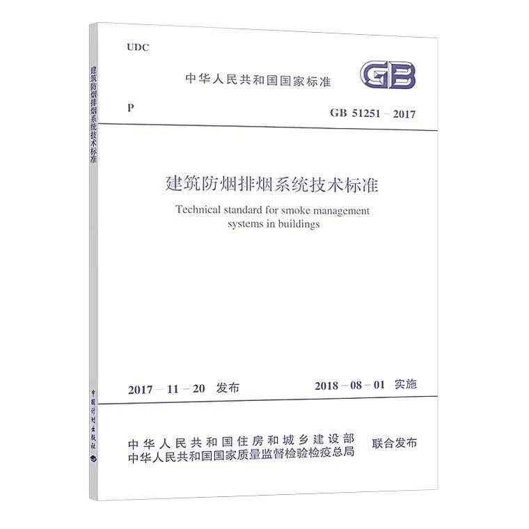 现货 GB51251-2017 建筑防烟排烟技术标准 防排烟设计规范