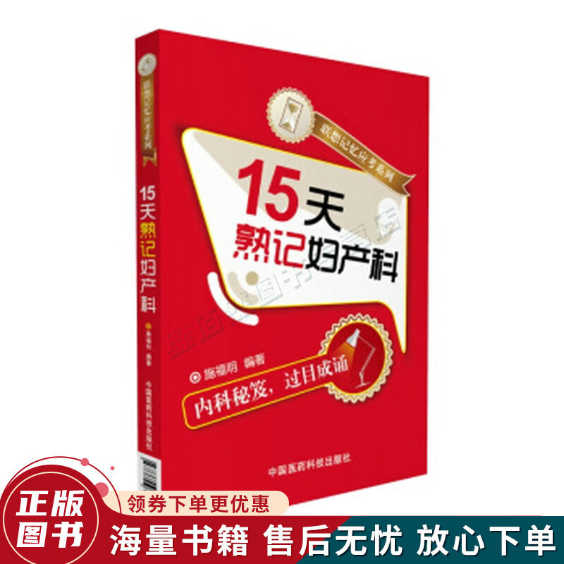 15天熟记妇产科联想记忆应考系列