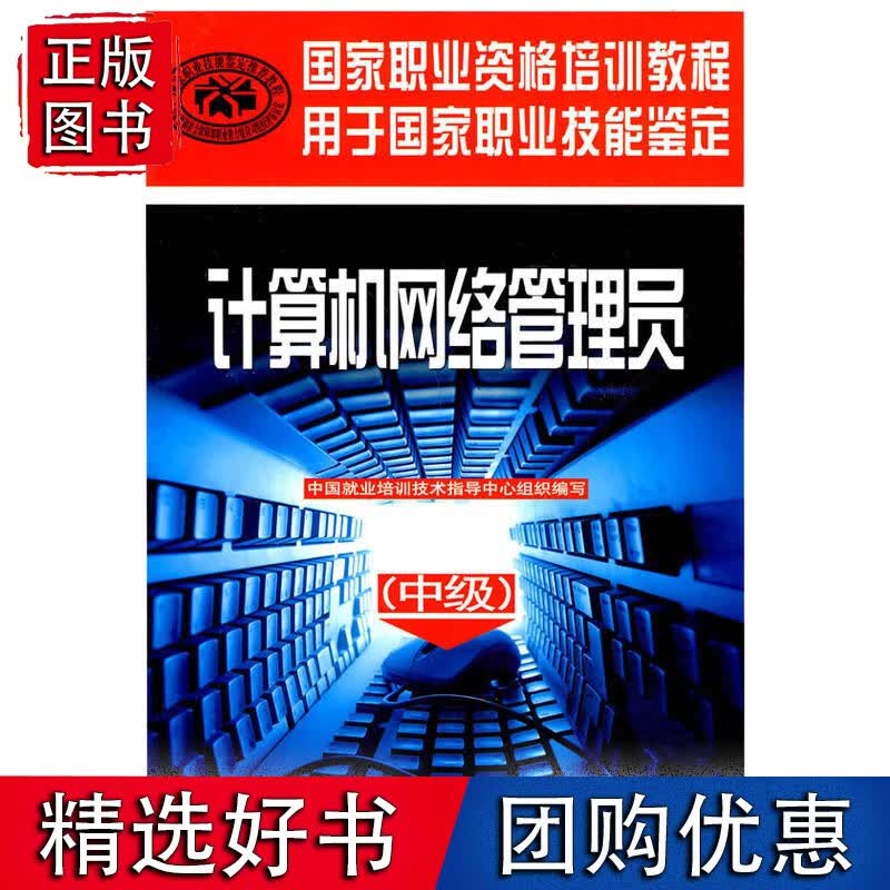 计算机络管理员（中级）