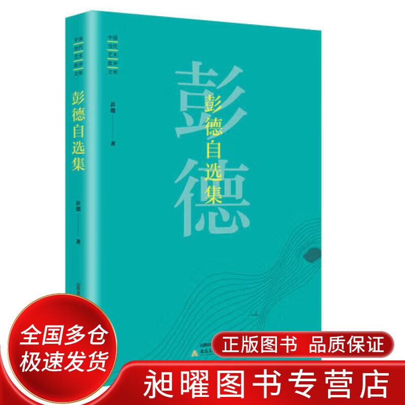 彭德自选集【精选】