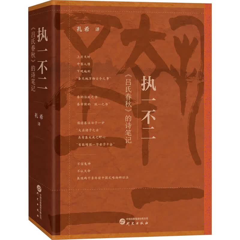 执一不二 《吕氏春秋》的诗笔记 图书