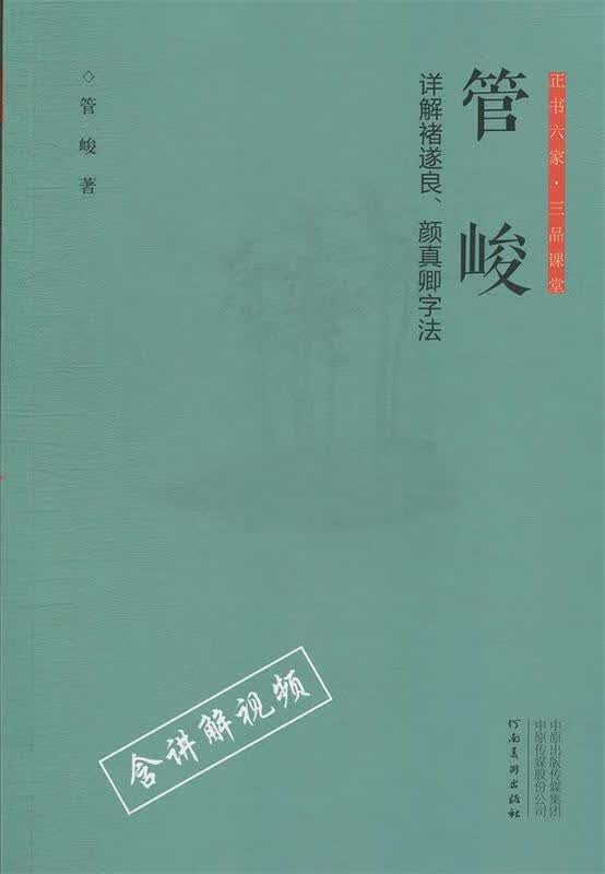 正书六家课堂管峻详解诸遂良颜真卿字法