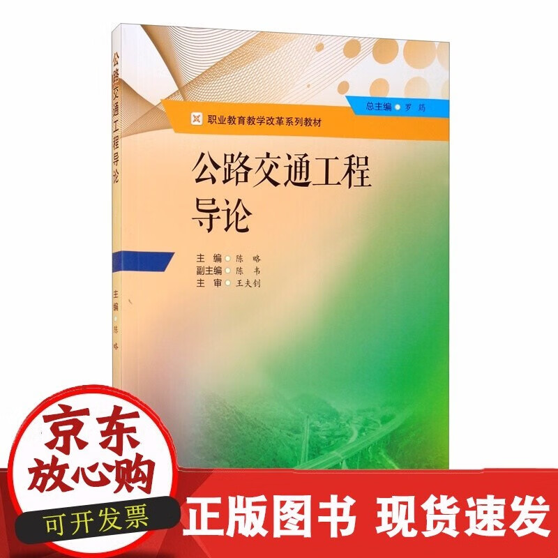 公路交通工程导论 罗筠 陈略 陈韦 西南交通大学出版社