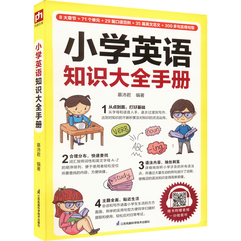 小学英语知识大全手册 慕沛君 编 书籍