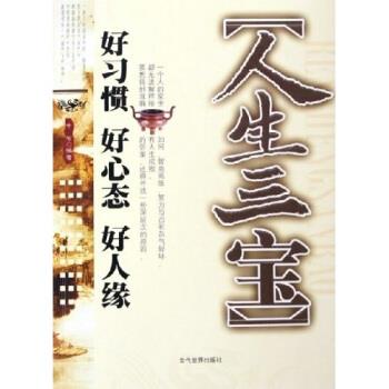 人生三宝:好习惯 好心态 好人缘 中石 著