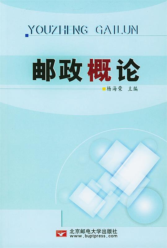 邮政概论 杨海荣 著