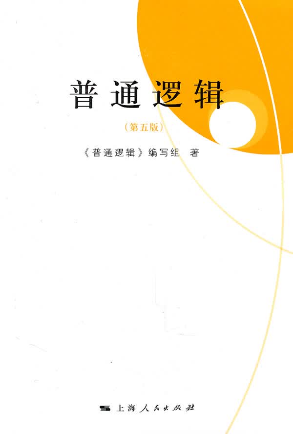 普通逻辑（第5版）【特惠】