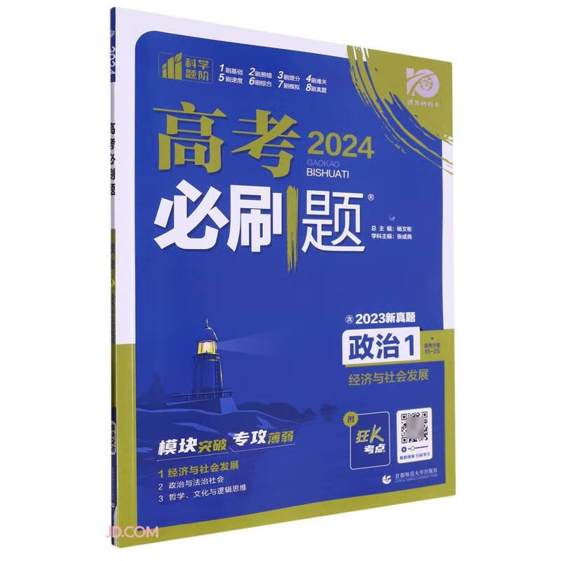 政治(1经济与社会发展2024)/高考必刷题