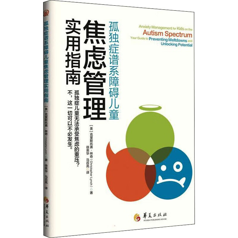 孤独症谱系障碍儿童焦虑管理实用指南 孤独症儿童无法承受焦虑的重压 这一切可以不 发生 克里斯托弗林奇