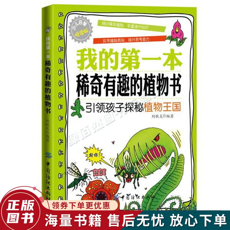 我的本稀奇有趣的植物书