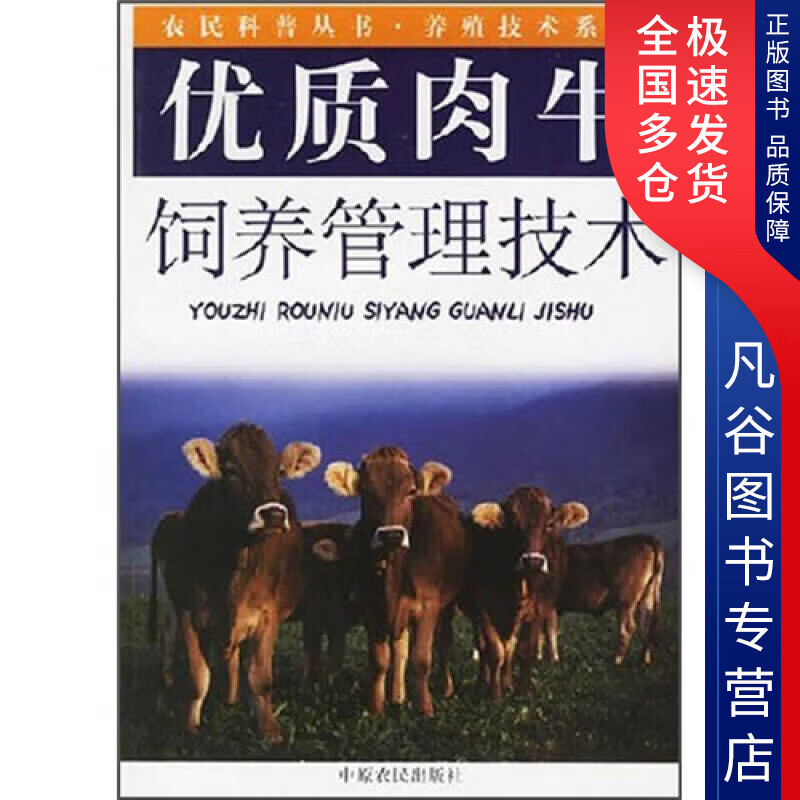 【书】优质肉牛饲养管理技术