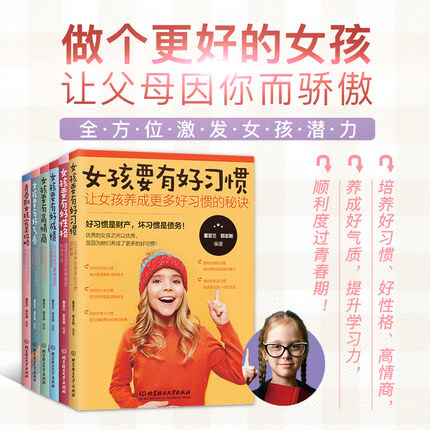 女孩成长全书  北京理工大学 9787568258364