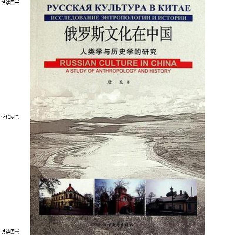 俄罗斯文化在中国：人类学与历史学的研究