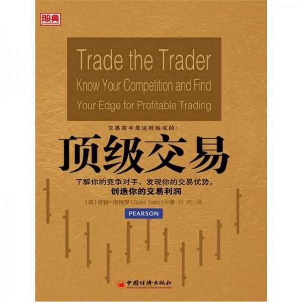 顶级交易英文