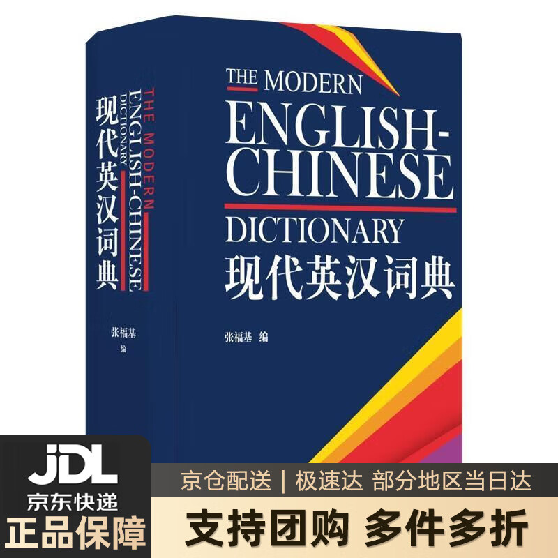 【 送货上门】现代英汉词典 张福基 编 译林出版社