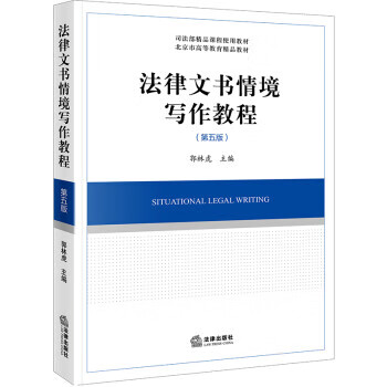 法律文书情境写作教程 郭林虎【书】