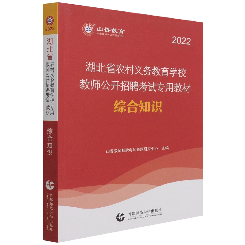 山香2022湖北省农村义务教育学校教师公开招聘考试专用教材 综合知识