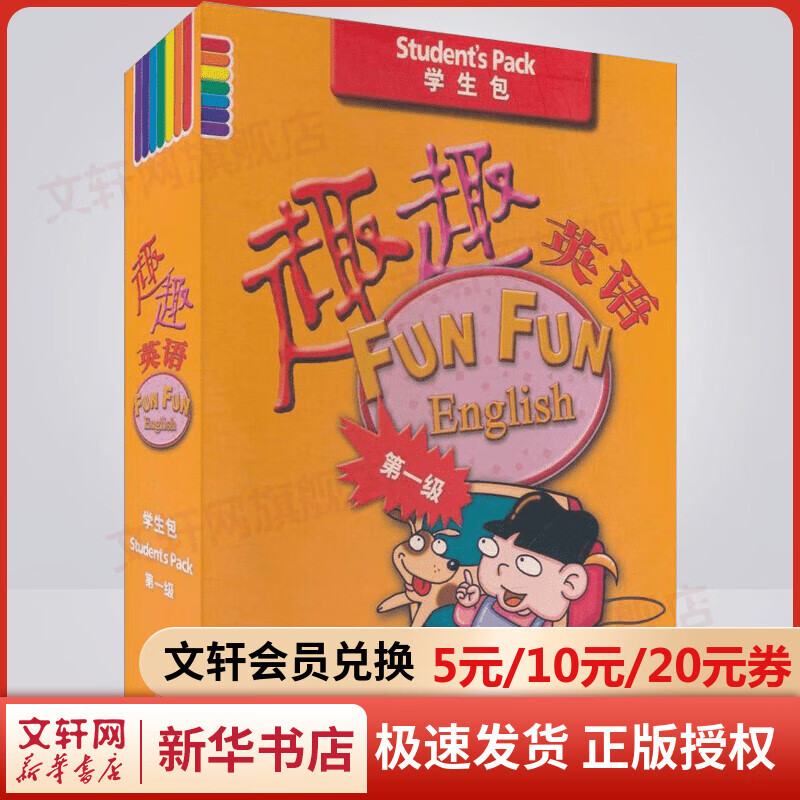趣趣英语.第1级(第1级)学生包