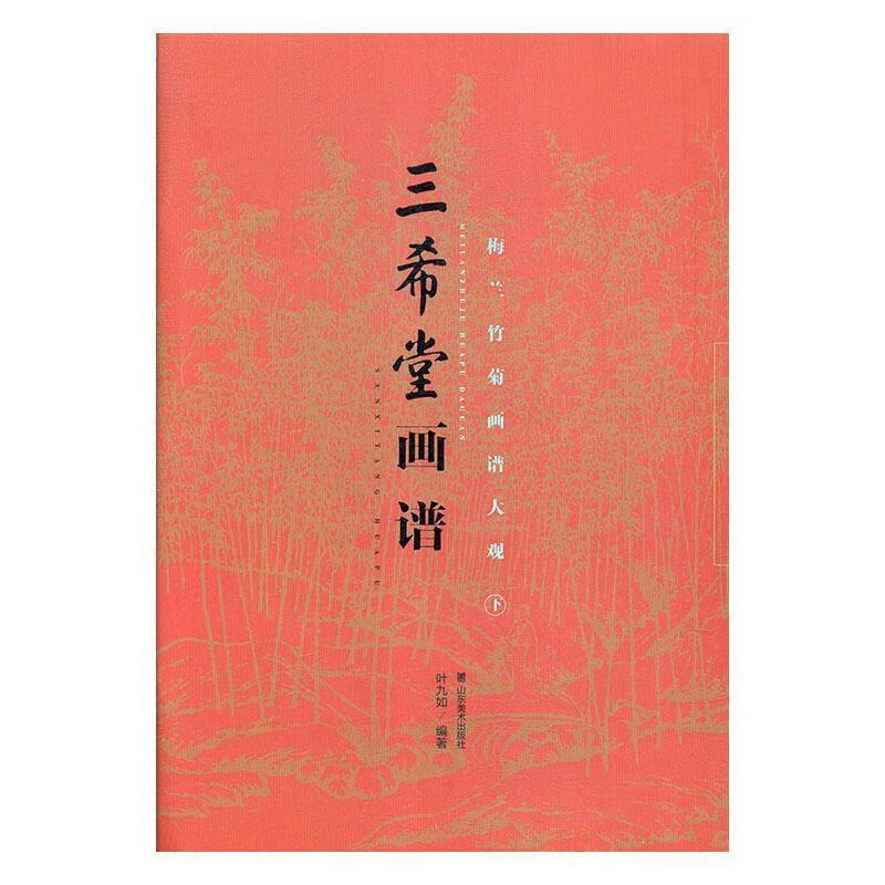 三希堂画谱梅兰竹菊画谱大观下