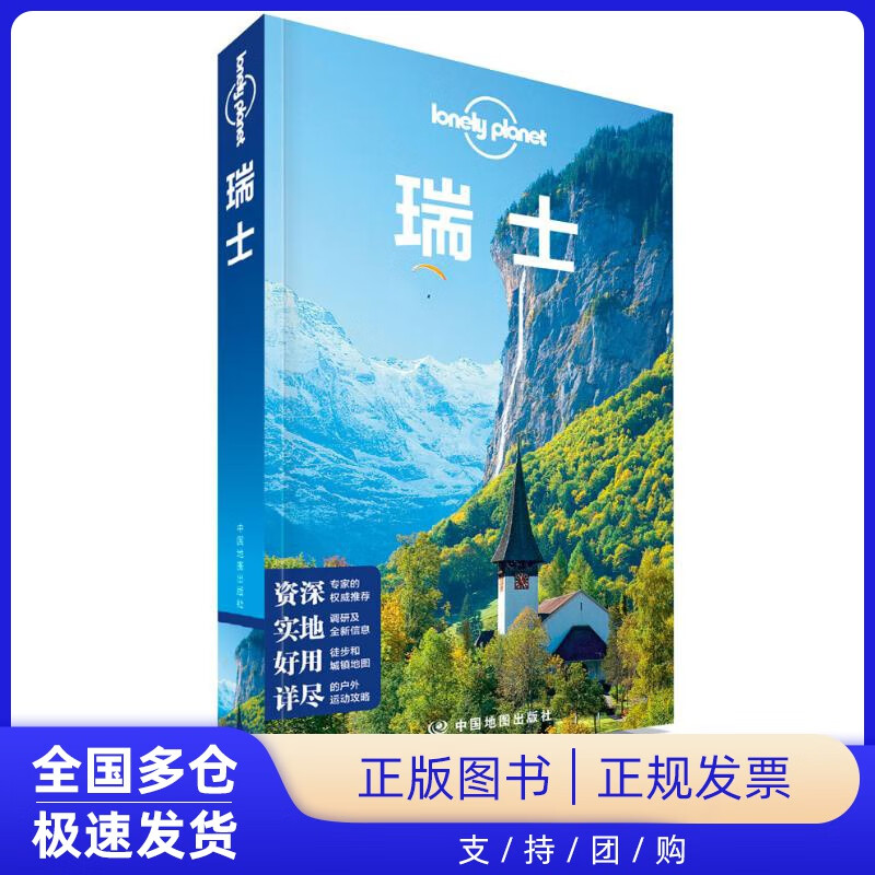 孤独星球Lonely Planet旅行指南系列:瑞士 中文第2版