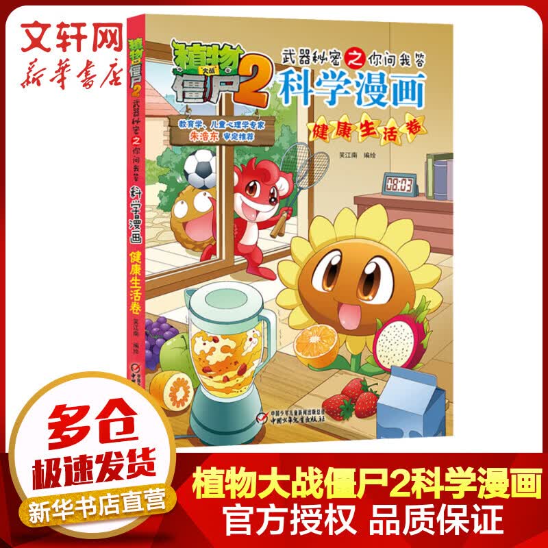 植物大战僵尸2武器秘密之你问我答科学漫画 健康生活卷 爆笑校园漫画儿童睡前故事书绘本科普百科全书小学生二三四五六年级课外阅读书籍