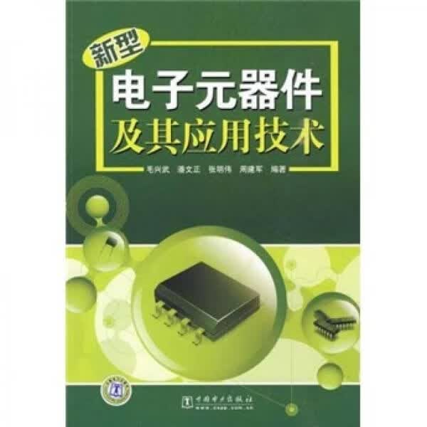 新型电子元器件及其应用技术9787508389080中国电力出版社