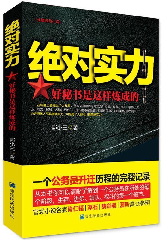 绝对实力 郭小三著【书】