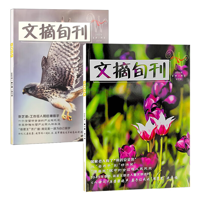 文摘旬刊合订本杂志2021年第1-6期+2022年第1.2.3.4.5期文学文摘 2本2022年第1.2期